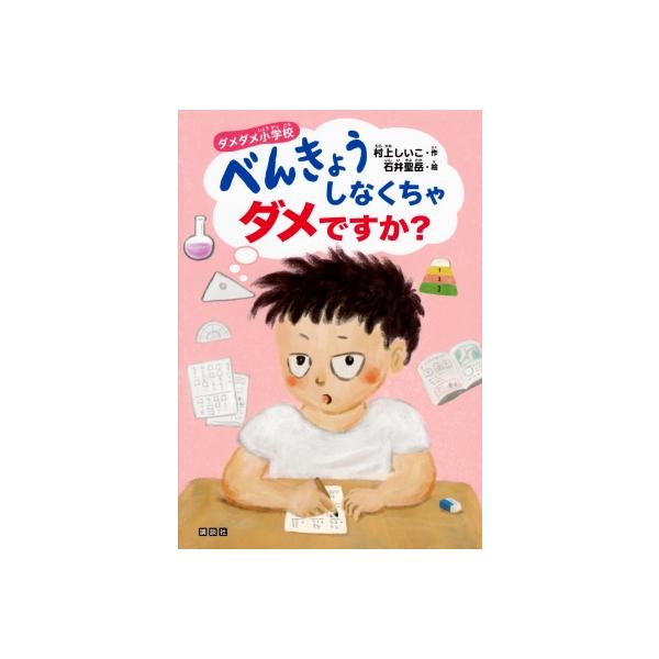 発売日:2026年07月 / ジャンル:文芸 / フォーマット:本 / 出版社:講談社 / 発売国:日本 / ISBN:9784065437223 / アーティストキーワード:村上しいこ 内容詳細:めーんどくさい、めんどくさい。しゅくだいす...
