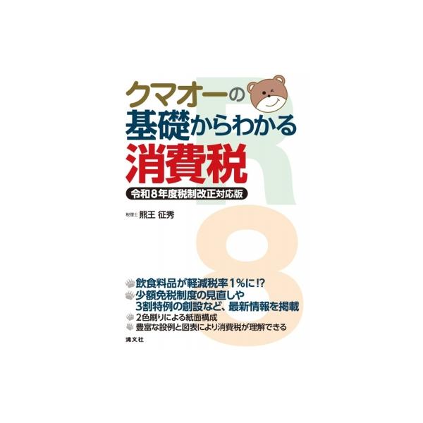 発売日:2026年07月 / ジャンル:ビジネス・経済 / フォーマット:本 / 出版社:清文社 / 発売国:日本 / ISBN:9784433717162 / アーティストキーワード:熊王征秀