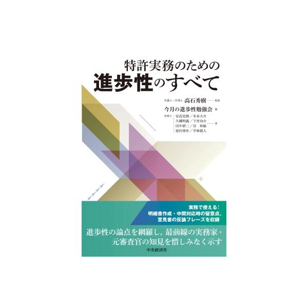 発売日:2026年05月 / ジャンル:社会・政治 / フォーマット:本 / 出版社:中央経済社 / 発売国:日本 / ISBN:9784502570513 / アーティストキーワード:高石秀樹 内容詳細:進歩性の判断ステップを体系的に整理...