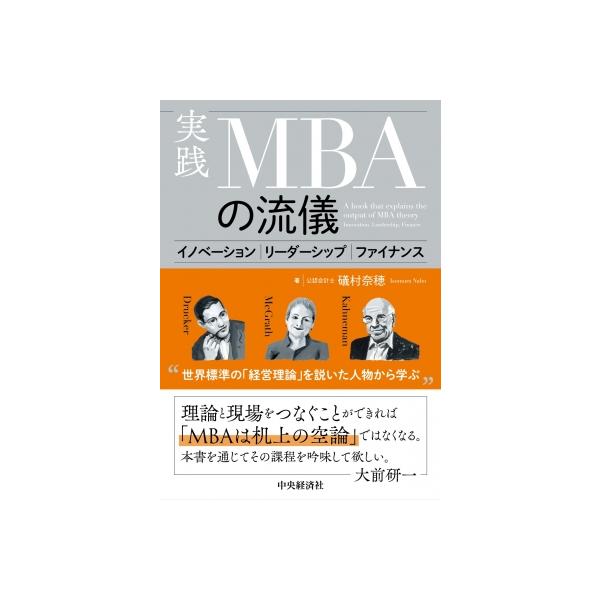 発売日:2026年05月 / ジャンル:ビジネス・経済 / フォーマット:本 / 出版社:中央経済社 / 発売国:日本 / ISBN:9784502578717 / アーティストキーワード:礒村奈穂 内容詳細:MBAで学べる世界標準の経営理...