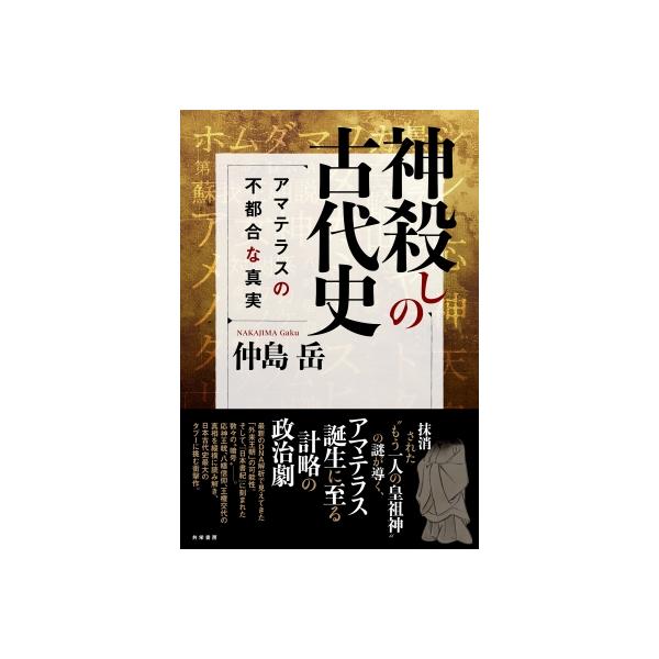 発売日:2026年06月 / ジャンル:哲学・歴史・宗教 / フォーマット:本 / 出版社:共栄書房 / 発売国:日本 / ISBN:9784763411327 / アーティストキーワード:仲島岳 内容詳細:抹消されたもう一人の“皇祖神＝太...