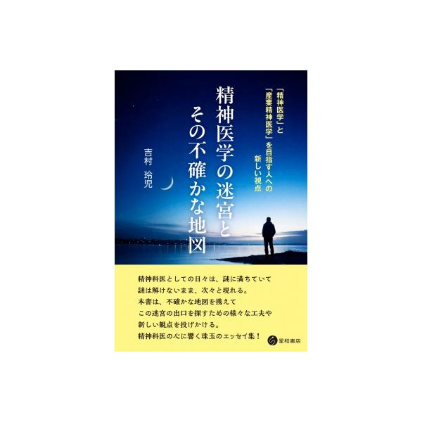 発売日:2026年06月 / ジャンル:物理・科学・医学 / フォーマット:本 / 出版社:星和書店 / 発売国:日本 / ISBN:9784791111817 / アーティストキーワード:吉村玲児 内容詳細:精神医学は、常に「あいまいで、...