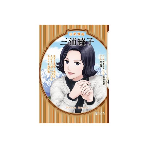 発売日:2026年06月 / ジャンル:哲学・歴史・宗教 / フォーマット:本 / 出版社:日本聖書協会 / 発売国:日本 / ISBN:9784820292999 / アーティストキーワード:高倉みどり 内容詳細:『塩狩峠』『泥流地帯』な...