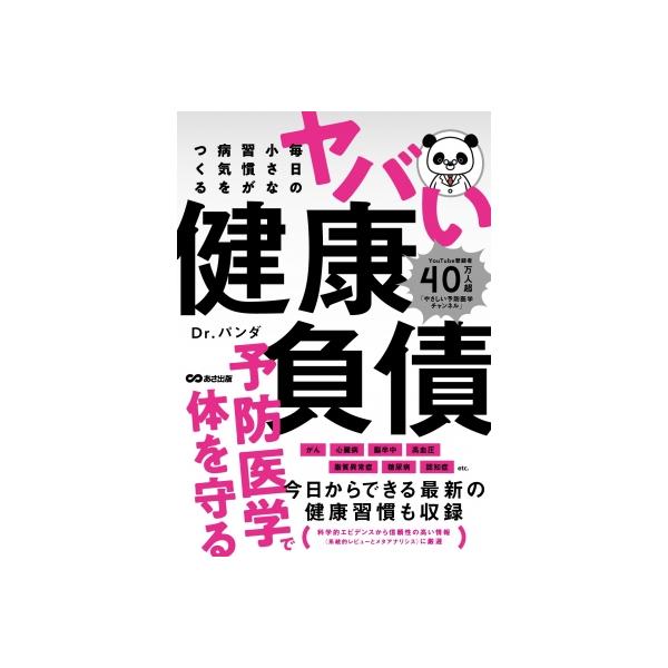 発売日:2026年07月 / ジャンル:社会・政治 / フォーマット:本 / 出版社:あさ出版 / 発売国:日本 / ISBN:9784866677637 / アーティストキーワード:Dr.パンダ 内容詳細:登録者数約40万人を誇る人気Yo...