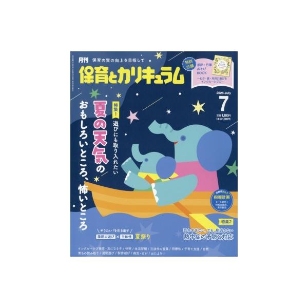 発売日:2026年06月 / ジャンル:雑誌（情報） / フォーマット:雑誌 / 出版社:ひかりのくに / 発売国:日本 / ISBN:035170726 / アーティストキーワード:保育とカリキュラム編集部 内容詳細:幼児保育専門誌【夏が...