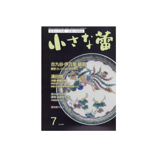 発売日:2026年05月 / ジャンル:雑誌（専門） / フォーマット:雑誌 / 出版社:創樹社美術出版 / 発売国:日本 / ISBN:062230726 / アーティストキーワード:小さな蕾編集部 内容詳細:古美術を中心とした美術工芸・...