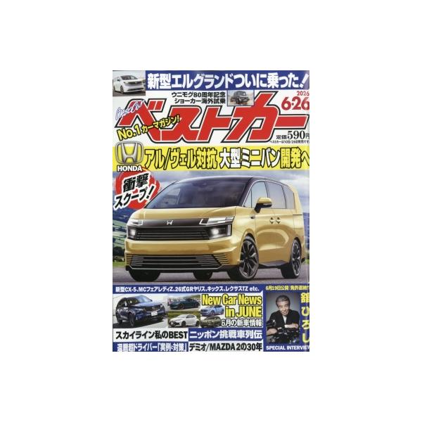 発売日:2026年05月 / ジャンル:雑誌（情報） / フォーマット:雑誌 / 出版社:講談社 / 発売国:日本 / ISBN:242440626 / アーティストキーワード:ベストカー bestcar内容詳細:新型車の巻頭スクープグラビ...