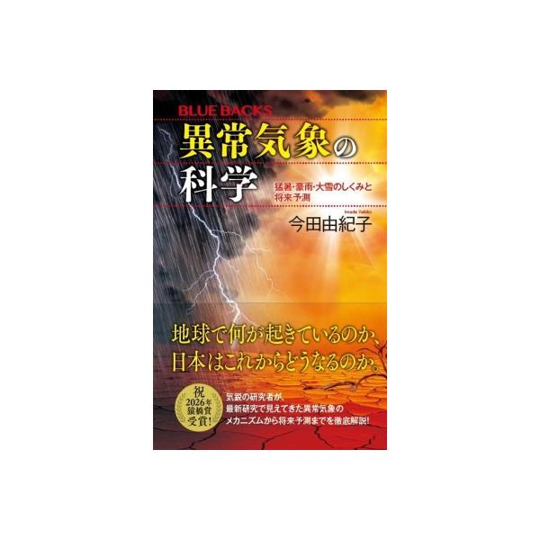 発売日:2026年06月 / ジャンル:物理・科学・医学 / フォーマット:新書 / 出版社:講談社 / 発売国:日本 / ISBN:9784065437247 / アーティストキーワード:今田由紀子 内容詳細:猛暑、豪雨、大型台風といった...