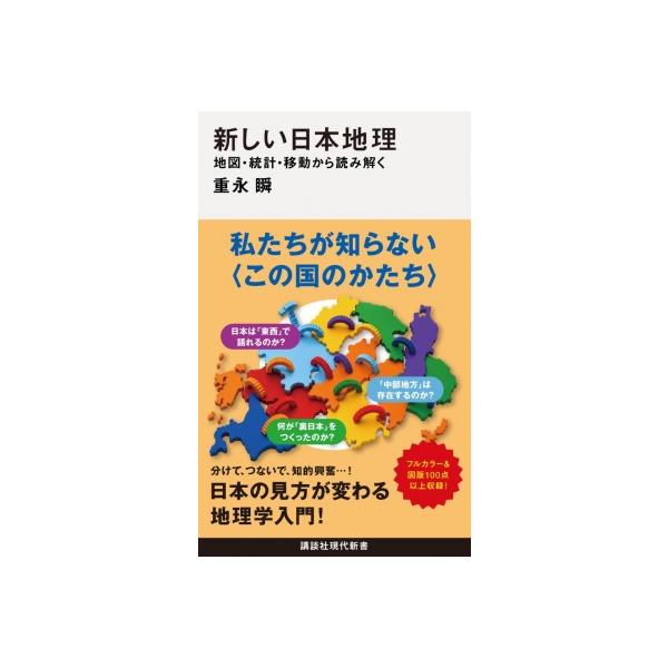 発売日:2026年06月 / ジャンル:哲学・歴史・宗教 / フォーマット:新書 / 出版社:講談社 / 発売国:日本 / ISBN:9784065437261 / アーティストキーワード:重永瞬 内容詳細:日本は「東西」で語れるのか？「中...