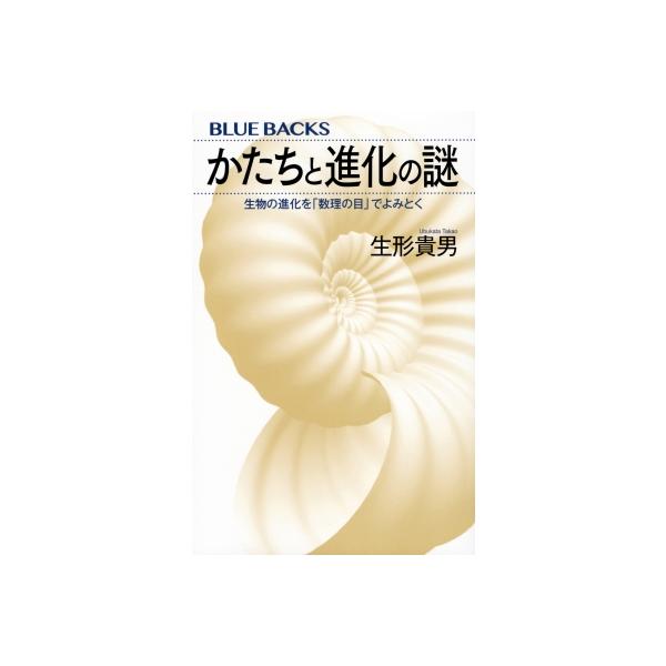 発売日:2026年06月 / ジャンル:物理・科学・医学 / フォーマット:新書 / 出版社:講談社 / 発売国:日本 / ISBN:9784065441930 / アーティストキーワード:生形貴男 内容詳細:形態解析の第一人者が案内する、...