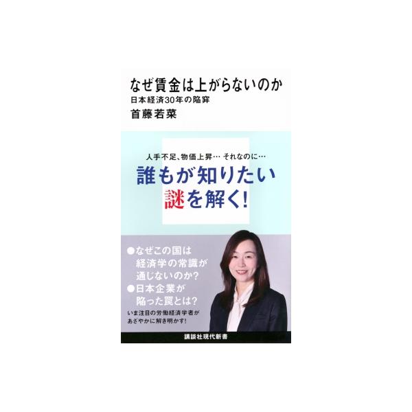発売日:2026年06月 / ジャンル:ビジネス・経済 / フォーマット:新書 / 出版社:講談社 / 発売国:日本 / ISBN:9784065443583 / アーティストキーワード:首藤若菜 内容詳細:なぜ物価上昇に伴って賃金が上がら...