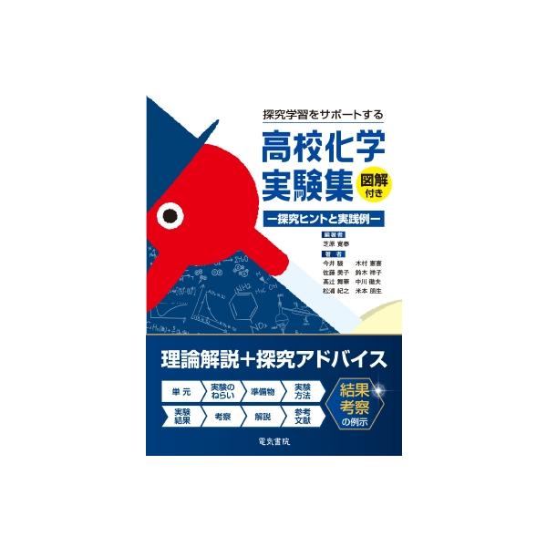 発売日:2026年07月 / ジャンル:物理・科学・医学 / フォーマット:本 / 出版社:電気書院 / 発売国:日本 / ISBN:9784485301319 / アーティストキーワード:今井駿 内容詳細:探究型学習が重視される新課程に対...