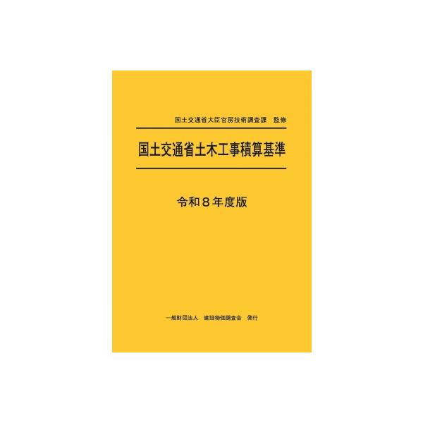 発売日:2026年06月 / ジャンル:建築・理工 / フォーマット:本 / 出版社:建設物価調査会 / 発売国:日本 / ISBN:9784767612386 / アーティストキーワード:国土交通省大臣官房技術調査課 内容詳細:公共工事積...