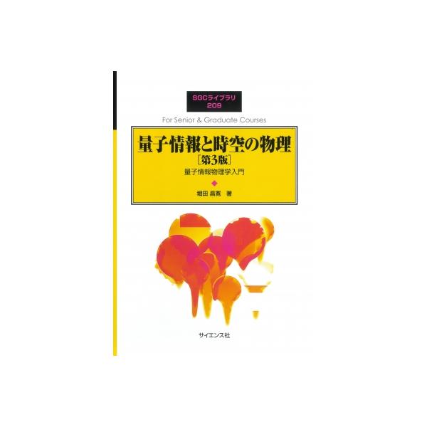 発売日:2026年06月 / ジャンル:物理・科学・医学 / フォーマット:全集・双書 / 出版社:サイエンス社 / 発売国:日本 / ISBN:9784781916699 / アーティストキーワード:堀田昌寛 内容詳細:量子情報物理学は基...
