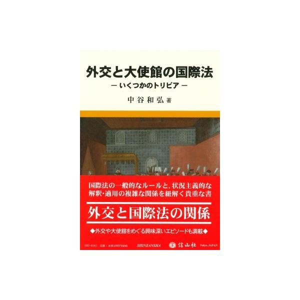 発売日:2026年05月 / ジャンル:社会・政治 / フォーマット:全集・双書 / 出版社:信山社出版 / 発売国:日本 / ISBN:9784797233575 / アーティストキーワード:中谷和弘 内容詳細:★外交や大使館をめぐるエピ...