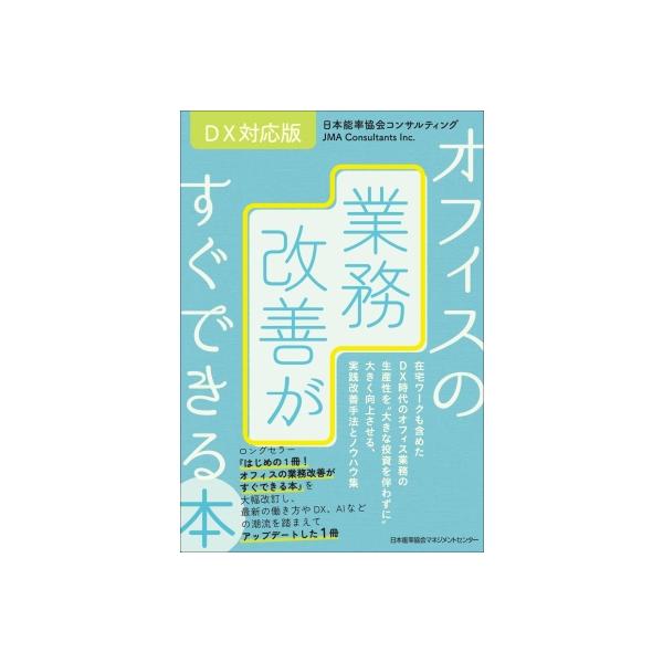 発売日:2026年06月 / ジャンル:ビジネス・経済 / フォーマット:本 / 出版社:日本能率協会マネジメ / 発売国:日本 / ISBN:9784800594617 / アーティストキーワード:日本能率協会コンサルティング 内容詳細:...