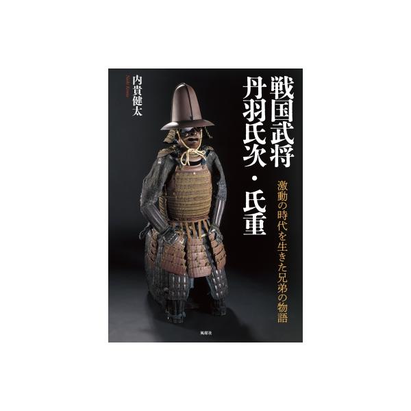 発売日:2026年06月 / ジャンル:哲学・歴史・宗教 / フォーマット:本 / 出版社:風媒社 / 発売国:日本 / ISBN:9784833106467 / アーティストキーワード:内貴健太 内容詳細:語り継がれる名将の記憶――。尾張...