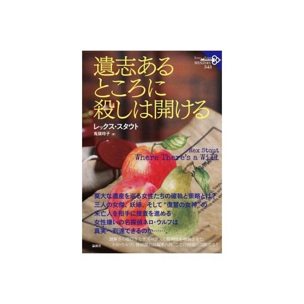 発売日:2026年06月 / ジャンル:文芸 / フォーマット:本 / 出版社:論創社 / 発売国:日本 / ISBN:9784846025748 / アーティストキーワード:レックス・スタウト 内容詳細:莫大な遺産を巡る女性たちの確執と策...