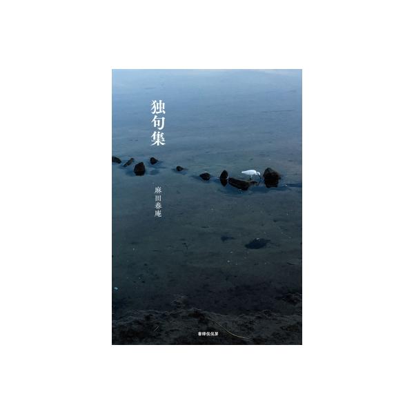 発売日:2026年05月 / ジャンル:文芸 / フォーマット:本 / 出版社:書肆侃侃房 / 発売国:日本 / ISBN:9784863857254 / アーティストキーワード:麻田春庵 内容詳細:麻田春庵第一句集。六十数年詩を書き続けて...