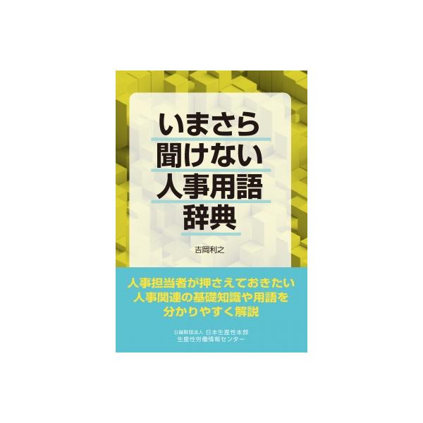 発売日:2026年05月 / ジャンル:ビジネス・経済 / フォーマット:本 / 出版社:日本生産性本部生産性労働情報センター / 発売国:日本 / ISBN:9784883726400 / アーティストキーワード:吉岡利之 内容詳細:人事...