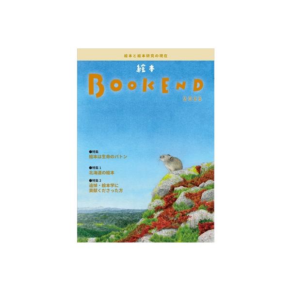 発売日:2026年06月 / ジャンル:アート・エンタメ / フォーマット:本 / 出版社:絵本学会 / 発売国:日本 / ISBN:9784893902412 / アーティストキーワード:絵本学会機関誌編集委員会 内容詳細:様々な領域から...