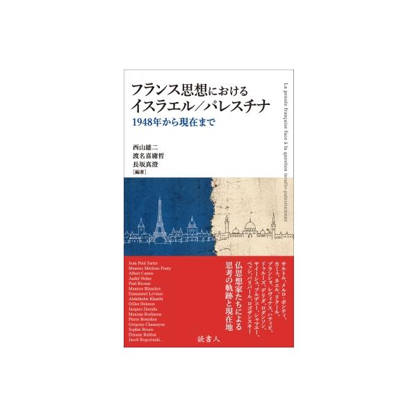 発売日:2026年06月 / ジャンル:哲学・歴史・宗教 / フォーマット:本 / 出版社:読書人 / 発売国:日本 / ISBN:9784911492031 / アーティストキーワード:西山雄二 内容詳細:サルトル、メルロ＝ポンティ、カミ...