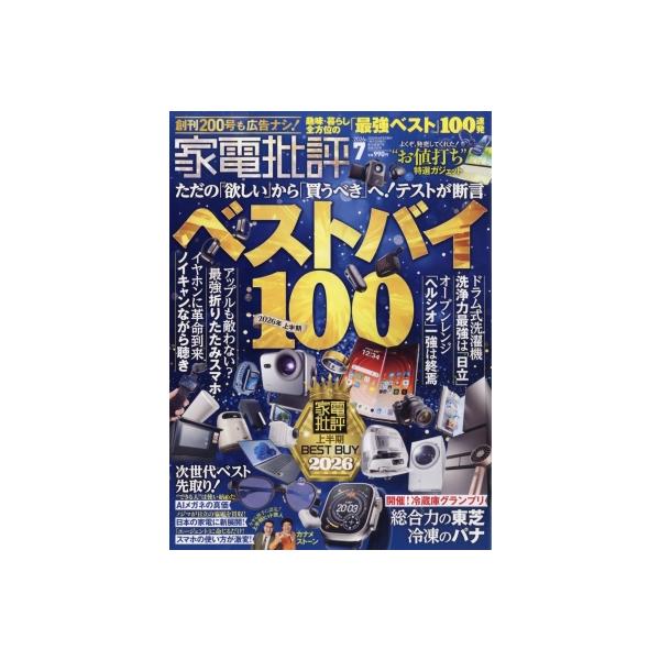 発売日:2026年06月 / ジャンル:雑誌（情報） / フォーマット:雑誌 / 出版社:晋遊舎 / 発売国:日本 / ISBN:123450726 / アーティストキーワード:家電批評編集部 内容詳細:読者利益を追求する本物が分かる批評情...
