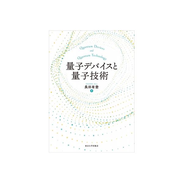 発売日:2026年07月 / ジャンル:物理・科学・医学 / フォーマット:本 / 出版社:東京大学出版会 / 発売国:日本 / ISBN:9784130606097 / アーティストキーワード:長田有登 内容詳細:昨今技術の進展が著しい量...