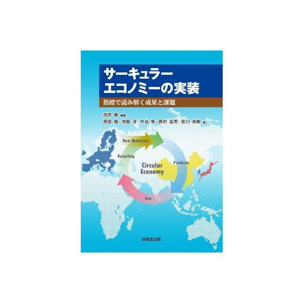 発売日:2026年06月 / ジャンル:建築・理工 / フォーマット:本 / 出版社:技報堂出版 / 発売国:日本 / ISBN:9784765534864 / アーティストキーワード:加茂徹 内容詳細:サーキュラーエコノミーを包括的に捉え...