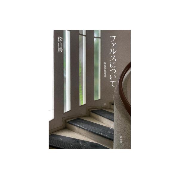 発売日:2026年06月 / ジャンル:文芸 / フォーマット:本 / 出版社:皓星社 / 発売国:日本 / ISBN:9784774408880 / アーティストキーワード:松山巖