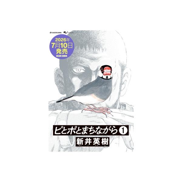 発売日:2026年07月 / ジャンル:コミック / フォーマット:コミック / 出版社:Kadokawa / 発売国:日本 / ISBN:9784045001628 / アーティストキーワード:新井英樹  / タイトルキーワード:待ちなが...
