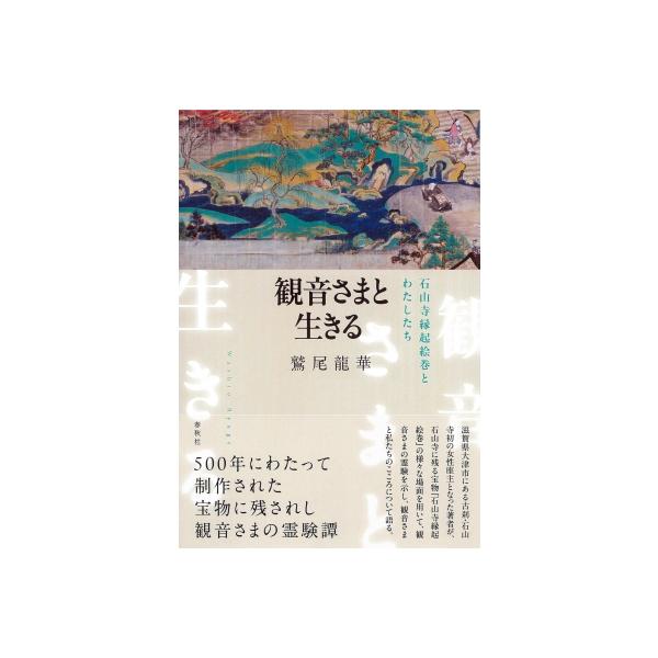 発売日:2026年06月 / ジャンル:哲学・歴史・宗教 / フォーマット:本 / 出版社:春秋社（千代田区） / 発売国:日本 / ISBN:9784393134757 / アーティストキーワード:鷲尾龍華 内容詳細:５００年にわたって制...