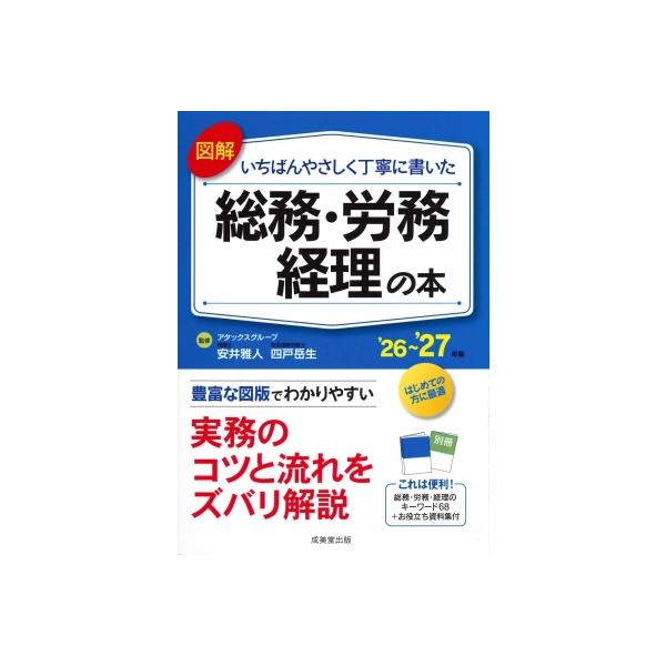 発売日:2026年06月 / ジャンル:ビジネス・経済 / フォーマット:本 / 出版社:成美堂出版 / 発売国:日本 / ISBN:9784415336961 / アーティストキーワード:安井雅人 内容詳細:豊富な図版でわかりやすい。実務...