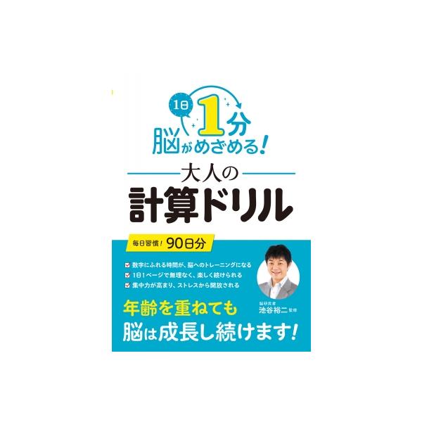 発売日:2026年06月 / ジャンル:語学・教育・辞書 / フォーマット:本 / 出版社:永岡書店 / 発売国:日本 / ISBN:9784522443897 / アーティストキーワード:池谷裕二 内容詳細:「最近、暗算がすぐにできなくな...