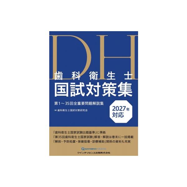 発売日:2026年06月 / ジャンル:物理・科学・医学 / フォーマット:本 / 出版社:クインテッセンス出版 / 発売国:日本 / ISBN:9784781212913 / アーティストキーワード:歯科衛生士国試対策研究会 内容詳細:受...
