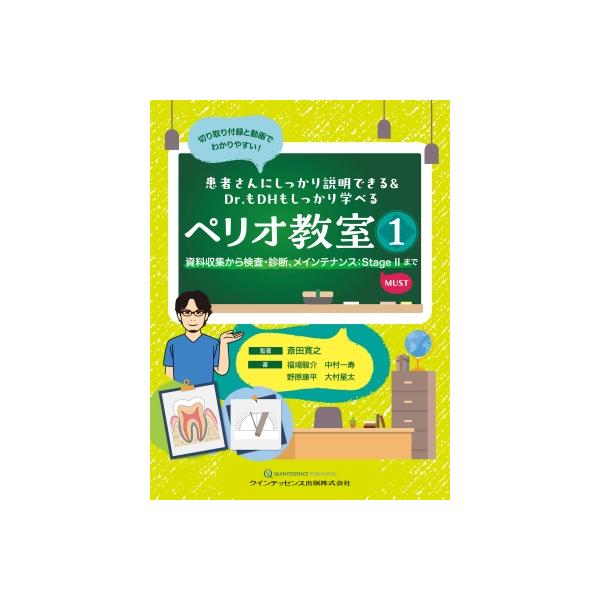 発売日:2026年06月 / ジャンル:物理・科学・医学 / フォーマット:本 / 出版社:クインテッセンス出版 / 発売国:日本 / ISBN:9784781212937 / アーティストキーワード:斎田寛之 内容詳細:おもにStage ...