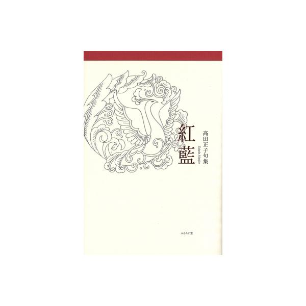 発売日:2026年06月 / ジャンル:文芸 / フォーマット:本 / 出版社:ふらんす堂 / 発売国:日本 / ISBN:9784781418285 / アーティストキーワード:高田正子