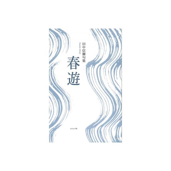 発売日:2026年06月 / ジャンル:文芸 / フォーマット:本 / 出版社:ふらんす堂 / 発売国:日本 / ISBN:9784781418339 / アーティストキーワード:田中信爾
