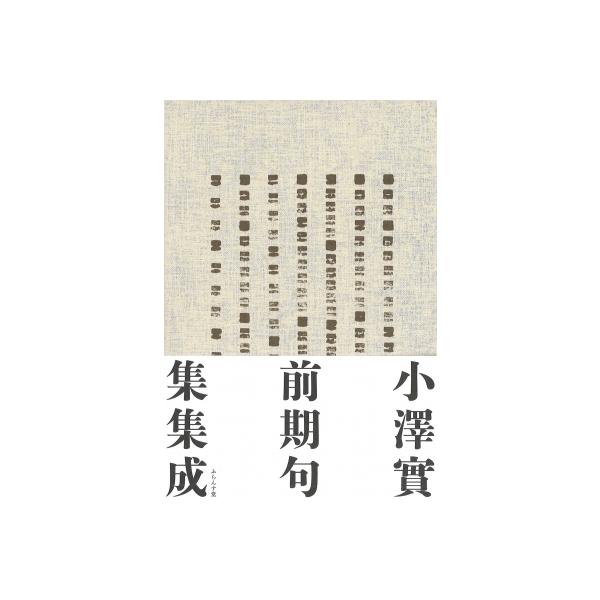 発売日:2026年06月 / ジャンル:文芸 / フォーマット:本 / 出版社:ふらんす堂 / 発売国:日本 / ISBN:9784781418346 / アーティストキーワード:小澤實