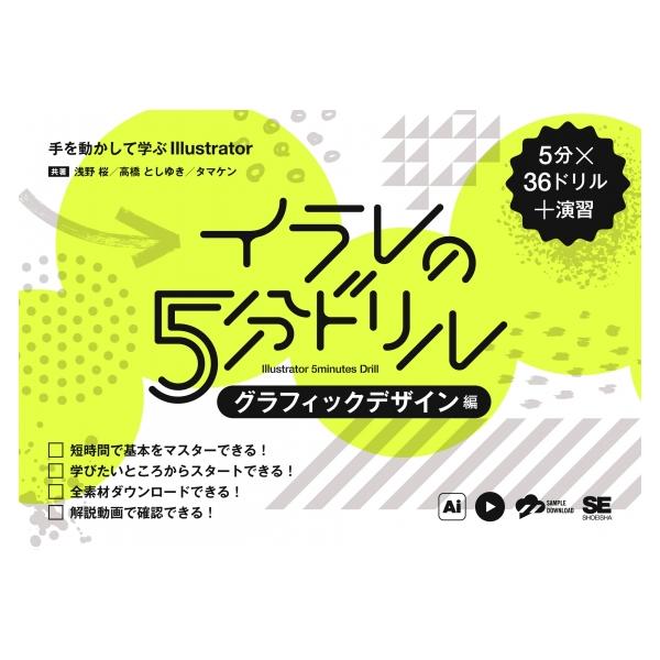 発売日:2026年07月 / ジャンル:建築・理工 / フォーマット:本 / 出版社:翔泳社 / 発売国:日本 / ISBN:9784798190518 / アーティストキーワード:浅野桜 内容詳細:手を動かして学ぶIllustrator〈...