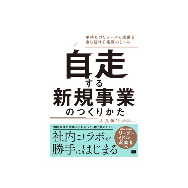 発売日:2026年07月 / ジャンル:ビジネス・経済 / フォーマット:本 / 出版社:翔泳社 / 発売国:日本 / ISBN:9784798195407 / アーティストキーワード:大長伸行 内容詳細:今いるメンバーで成功する新規事業を...