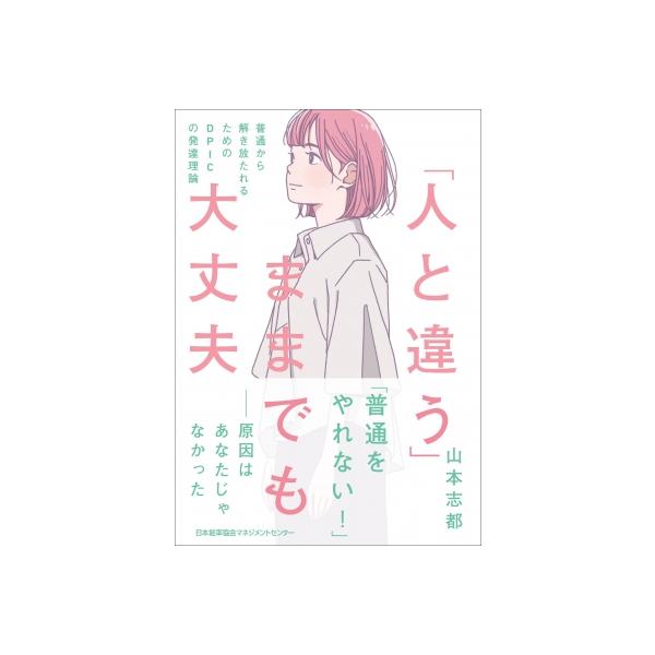 発売日:2026年06月 / ジャンル:ビジネス・経済 / フォーマット:本 / 出版社:日本能率協会マネジメ / 発売国:日本 / ISBN:9784800594433 / アーティストキーワード:山本志都 内容詳細:「なんで自分だけ、う...