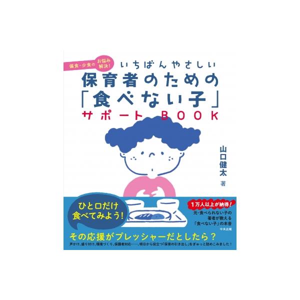 発売日:2026年06月 / ジャンル:語学・教育・辞書 / フォーマット:本 / 出版社:中央法規出版 / 発売国:日本 / ISBN:9784824304759 / アーティストキーワード:山口健太 内容詳細:元・食べられない子の著者が...