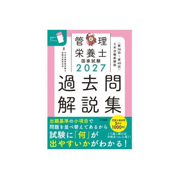 発売日:2026年06月 / ジャンル:物理・科学・医学 / フォーマット:本 / 出版社:中央法規出版 / 発売国:日本 / ISBN:9784824304827 / アーティストキーワード:中央法規管理栄養士受験対策研究会 内容詳細:5...