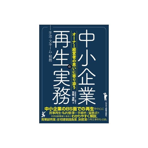 発売日:2026年07月 / ジャンル:ビジネス・経済 / フォーマット:本 / 出版社:ビジネス教育出版社 / 発売国:日本 / ISBN:9784828311449 / アーティストキーワード:笠間浩明 内容詳細:増加の一途をたどる中小...