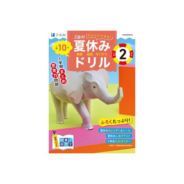 発売日:2026年06月 / ジャンル:語学・教育・辞書 / フォーマット:本 / 出版社:Z会 / 発売国:日本 / ISBN:9784862904928 / アーティストキーワード:Z会編集部 内容詳細:◎ひとりでできる　Z会の夏休みド...