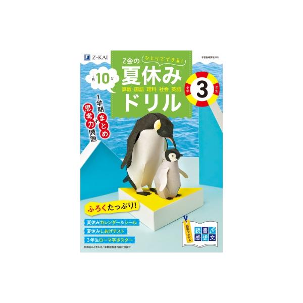 発売日:2026年06月 / ジャンル:語学・教育・辞書 / フォーマット:本 / 出版社:Z会 / 発売国:日本 / ISBN:9784862904935 / アーティストキーワード:Z会編集部 内容詳細:◎ひとりでできる　Z会の夏休みド...