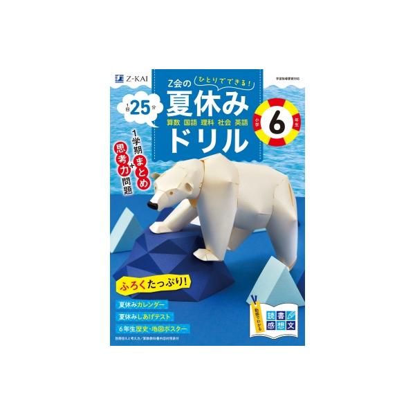 発売日:2026年06月 / ジャンル:語学・教育・辞書 / フォーマット:本 / 出版社:Z会 / 発売国:日本 / ISBN:9784862904966 / アーティストキーワード:Z会編集部 内容詳細:◎ひとりでできる　Z会の夏休みド...