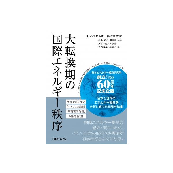 発売日:2026年06月 / ジャンル:社会・政治 / フォーマット:本 / 出版社:エネルギーフォーラム / 発売国:日本 / ISBN:9784885555466 / アーティストキーワード:小山堅 内容詳細:日本と世界のエネルギー動向...