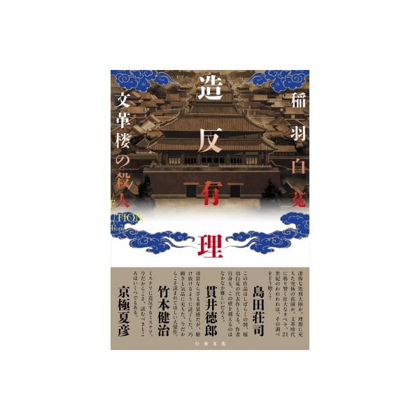 発売日:2026年07月 / ジャンル:文芸 / フォーマット:本 / 出版社:行舟文化 / 発売国:日本 / ISBN:9784909735225 / アーティストキーワード:稲羽白菟